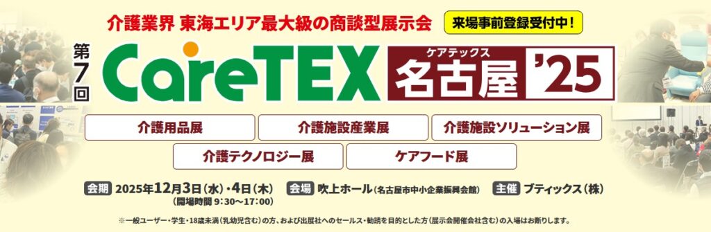 第7回CareTEX名古屋2025出展 | コウエイ商事